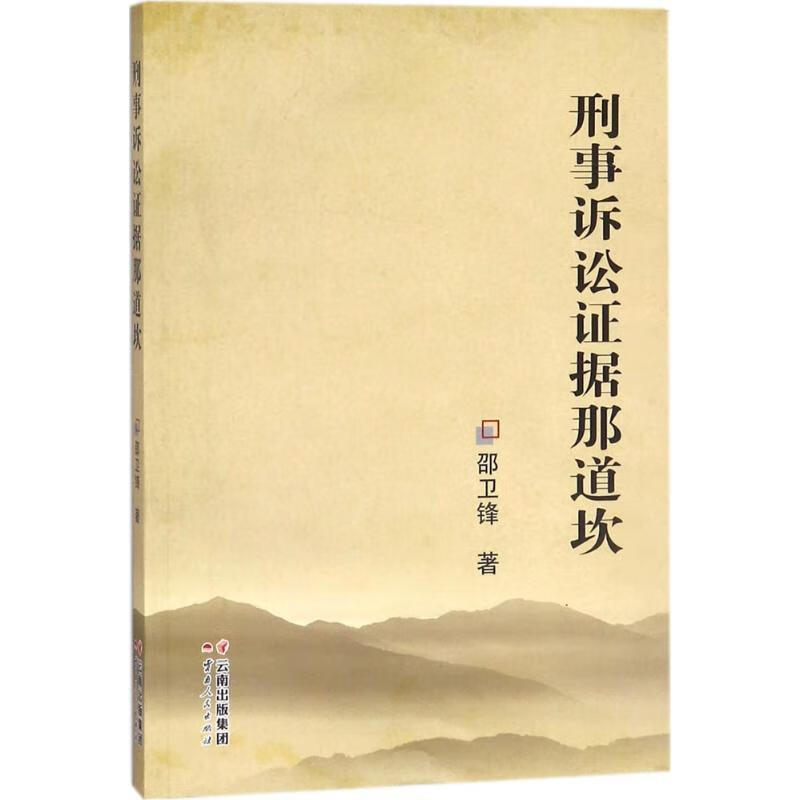 刑事诉讼证据那道坎 邵卫锋【书】