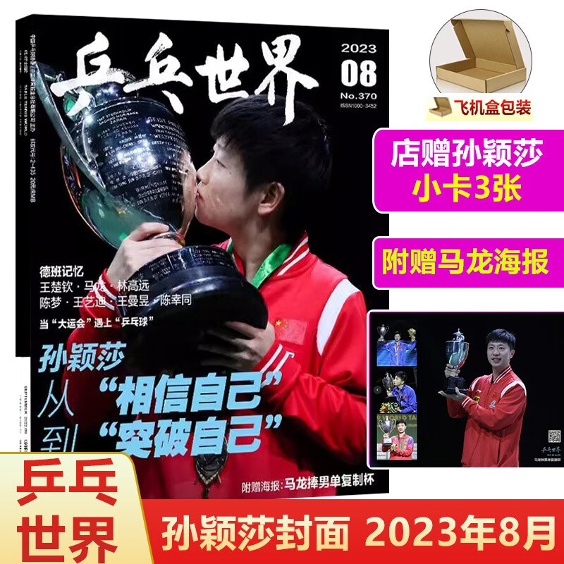 9月林高远封面+店赠林高远小卡3张 乒乓世界杂志2023年8月孙颖莎封面/7月6月5月4月3月2月/1月2022年8月/2021年12月/陈梦/樊振东/王曼昱7/6/5 乒乓世界2023年8月 孙颖莎
