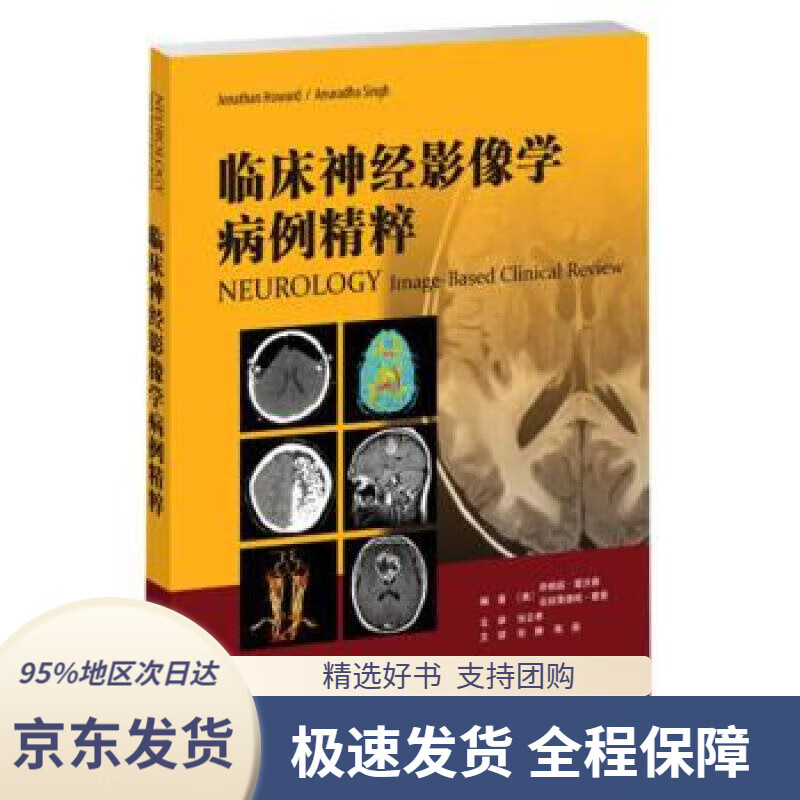 【 京东配送 支持团购】临床神经影像学病例精粹