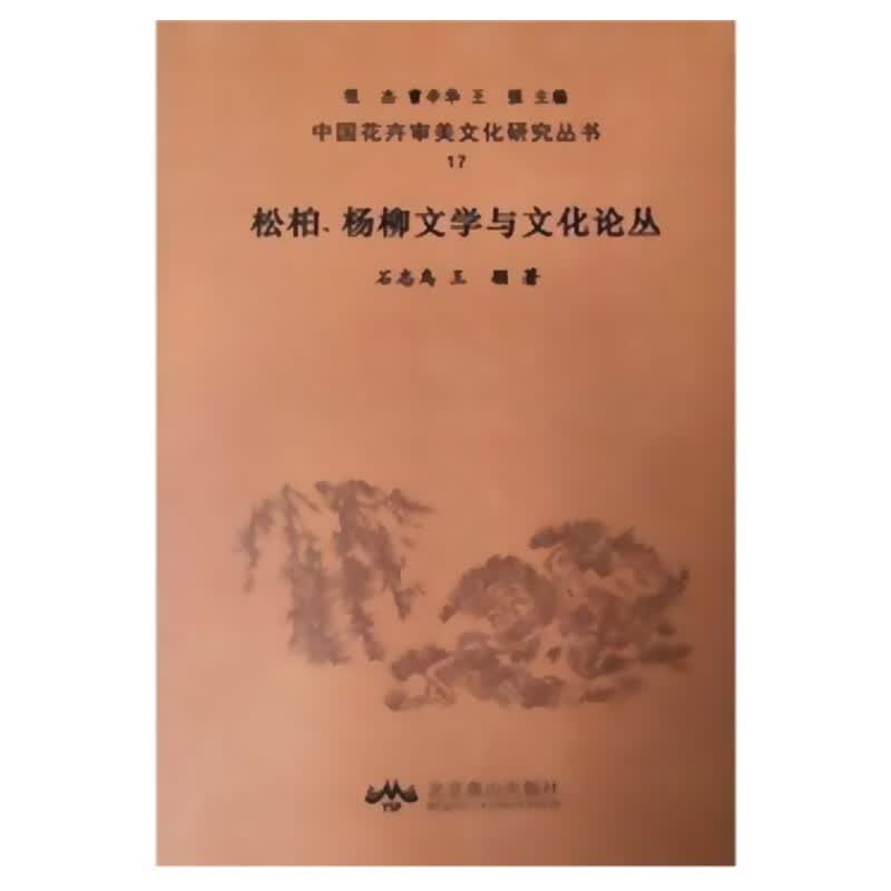 中国花卉审美文化研究丛书 - 松柏、杨柳文学与文化论丛