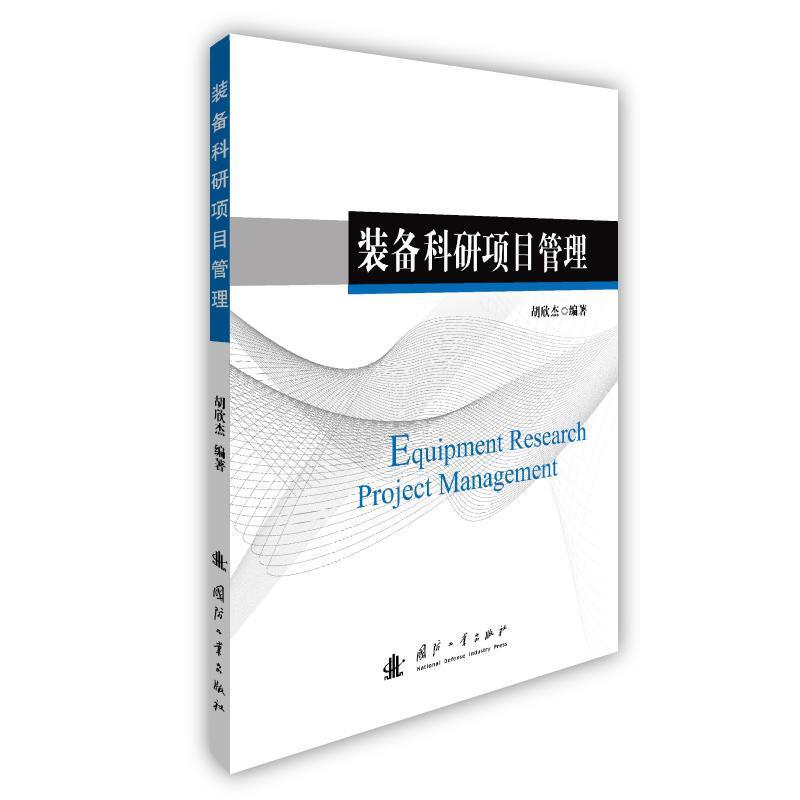 装备科研项目管理 胡欣杰【书】