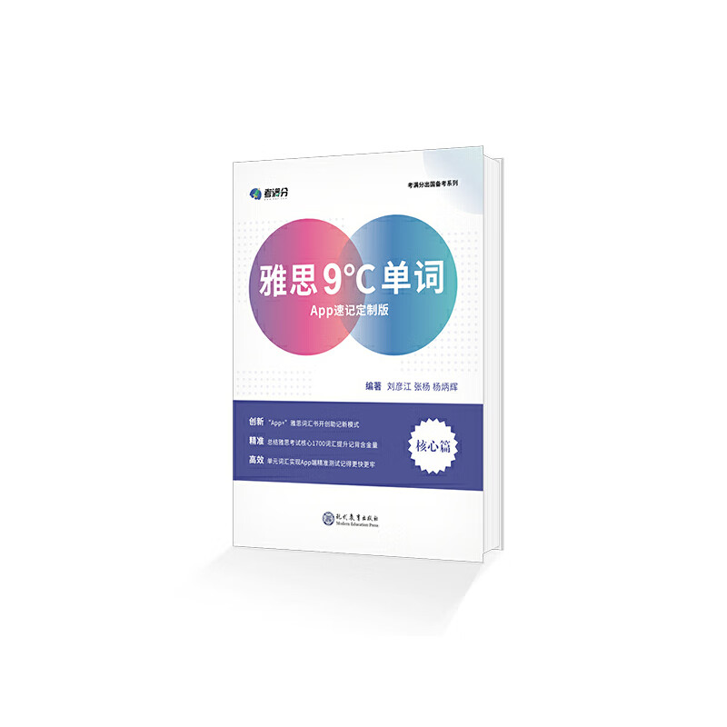 【现货】学而思&考满分 雅思9°单词 APP速记定制版