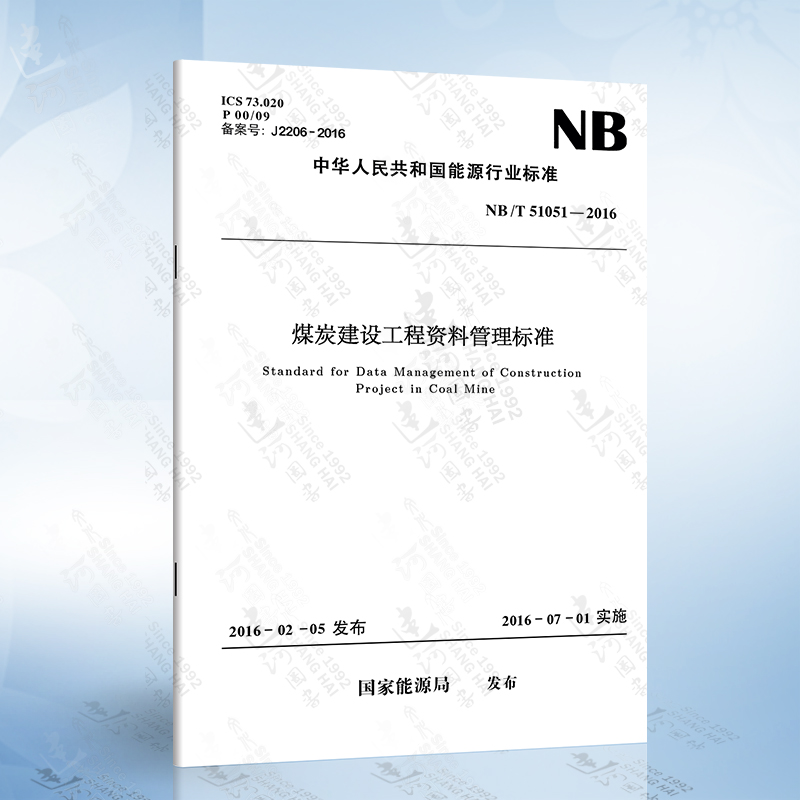 NB/T 51051-2016 煤炭建设工程资料管理标准