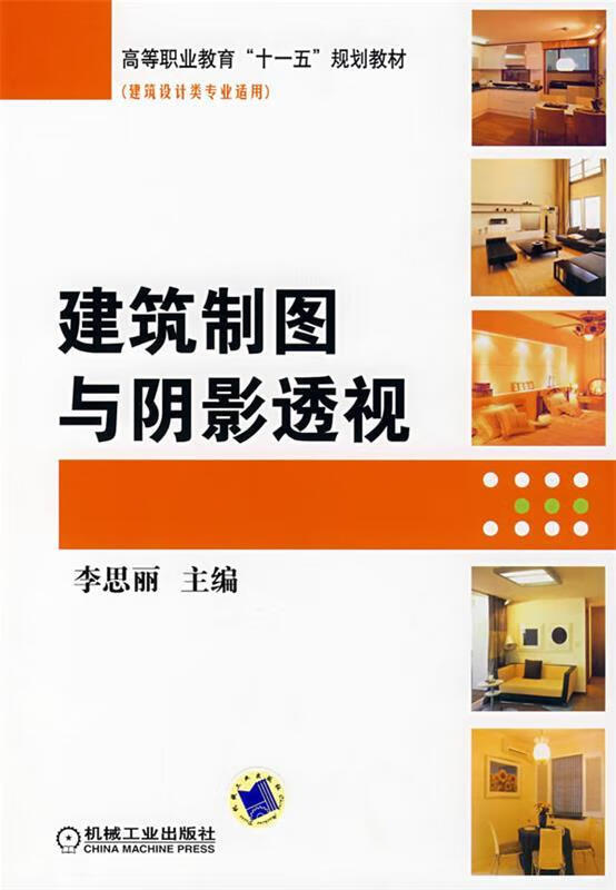 建筑制图与阴影透视