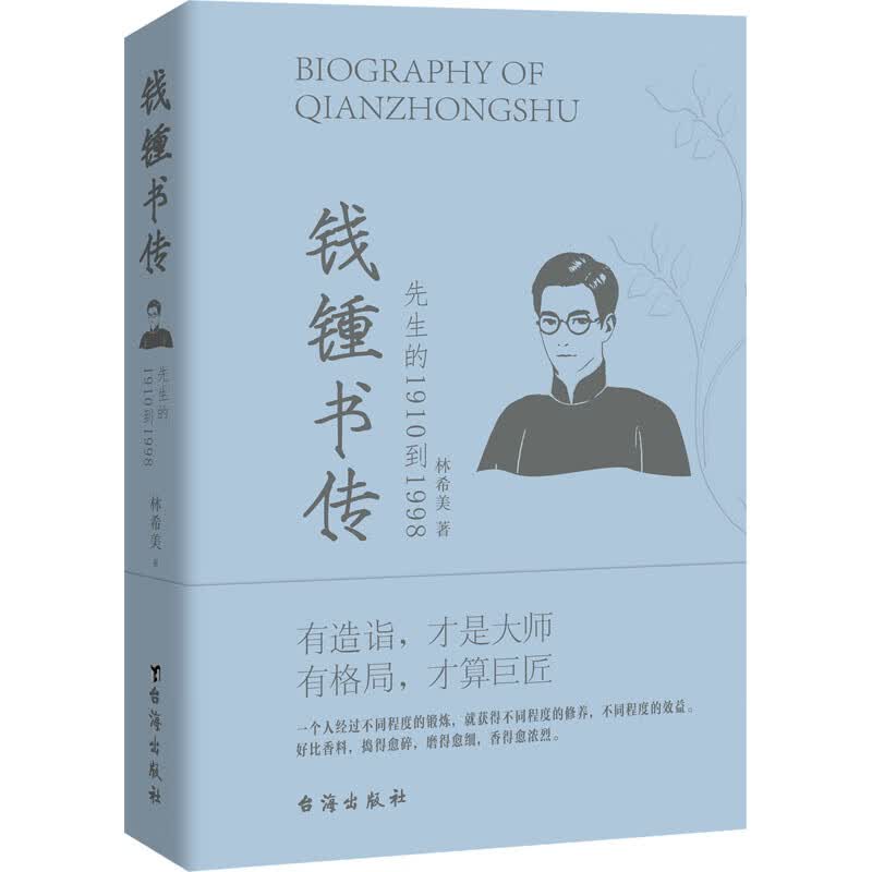 钱锺书传 图书