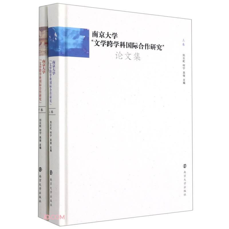 南京大学文学跨学科国际合作研究论文集(上下)(精)