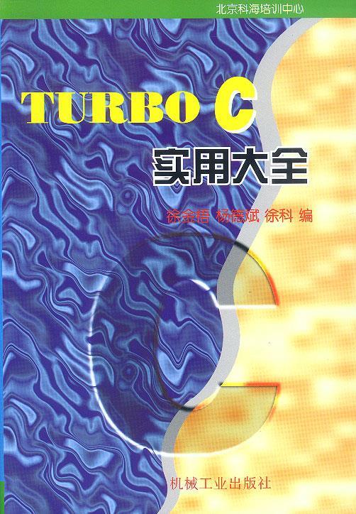 TURBO C 实用大全