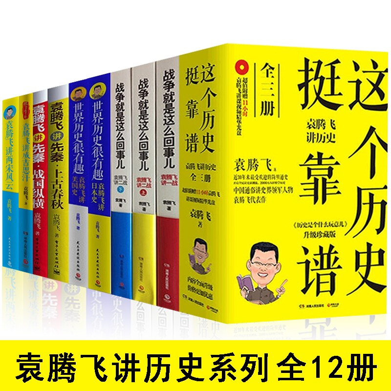 袁腾飞讲历史系列全套装12册 这个历史挺靠谱 战争就是这么回事