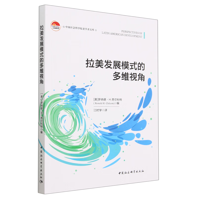 拉美发展模式的多维视角  罗纳德·H.奇尔科特 著   中国社会科学