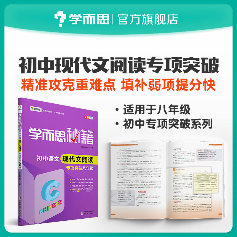 学而思秘籍 初中语文现代文阅读专项突破 789年级可选 全国通用 初二