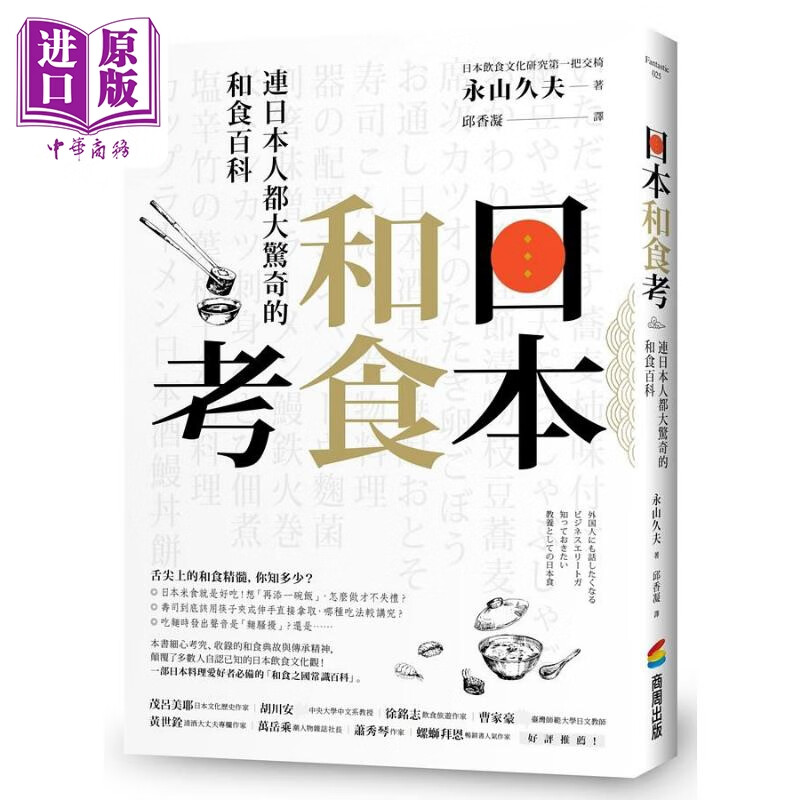 日本和食考 连日本人都大惊奇的和食百科 港台原版 永山久夫 商周出版