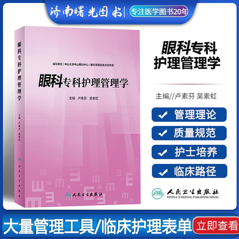 眼科专科护理管理学 卢素芬 吴素虹 人民卫生出版社9787117333184