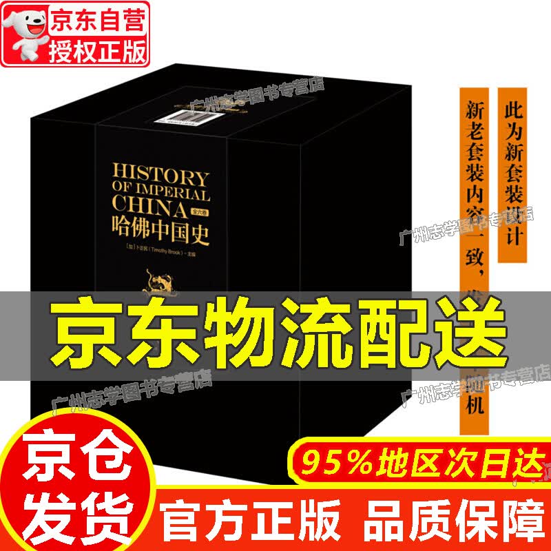 【自选】哈佛中国史后的中华帝国 全套 卜正民作品 中信出版社 哈佛中国史 精装(套装共6册)