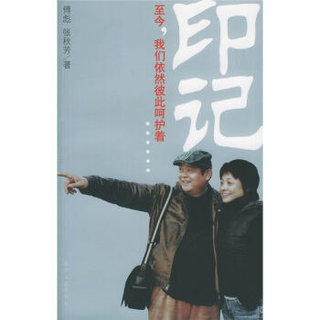 印记 傅彪,张秋芳 著