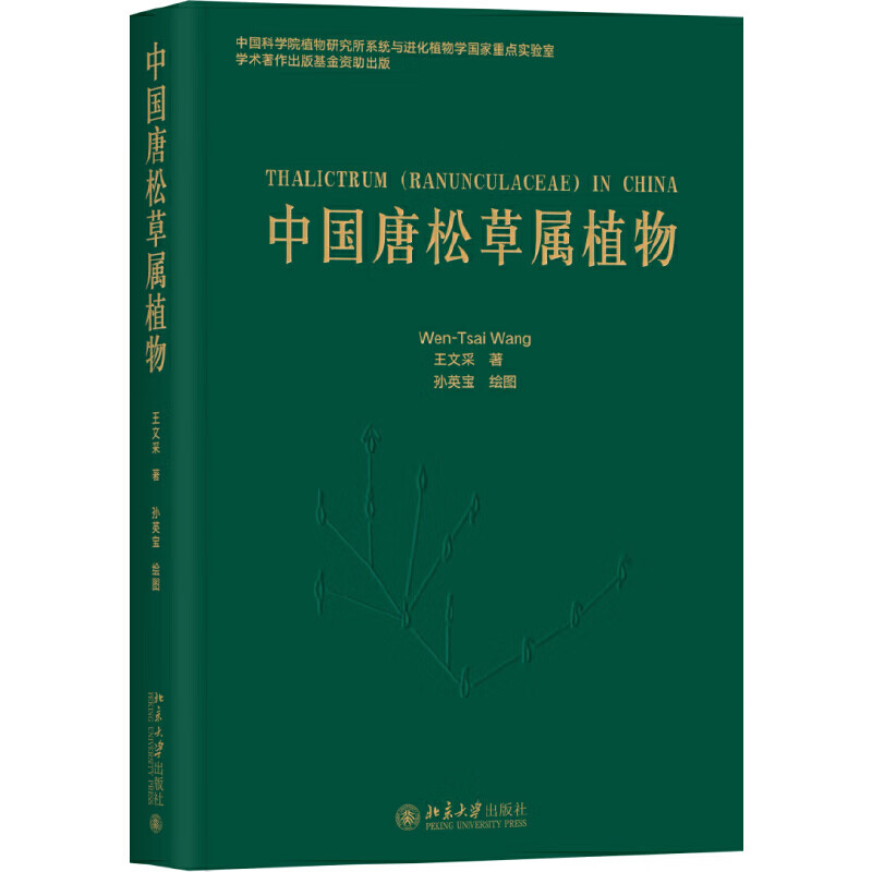 中国唐松草属植物