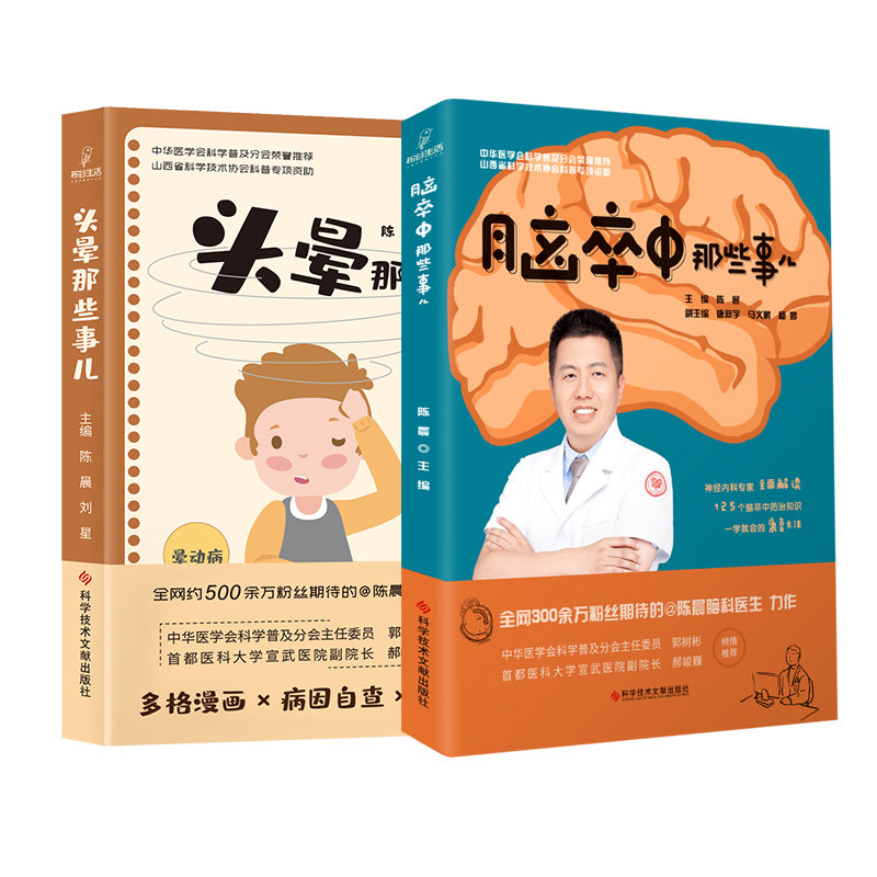 套装2本 头晕那些事儿+脑卒中那些事儿 陈晨 眩晕诊疗晕动病 梅尼埃病耳石症低血糖 脑卒中医学科普书籍 科学技术文献出版社
