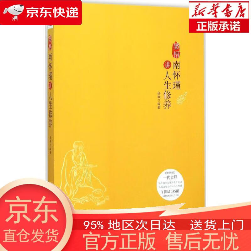 【全新速发】感悟：南怀瑾讲人生修养 徐枫 群言出版社