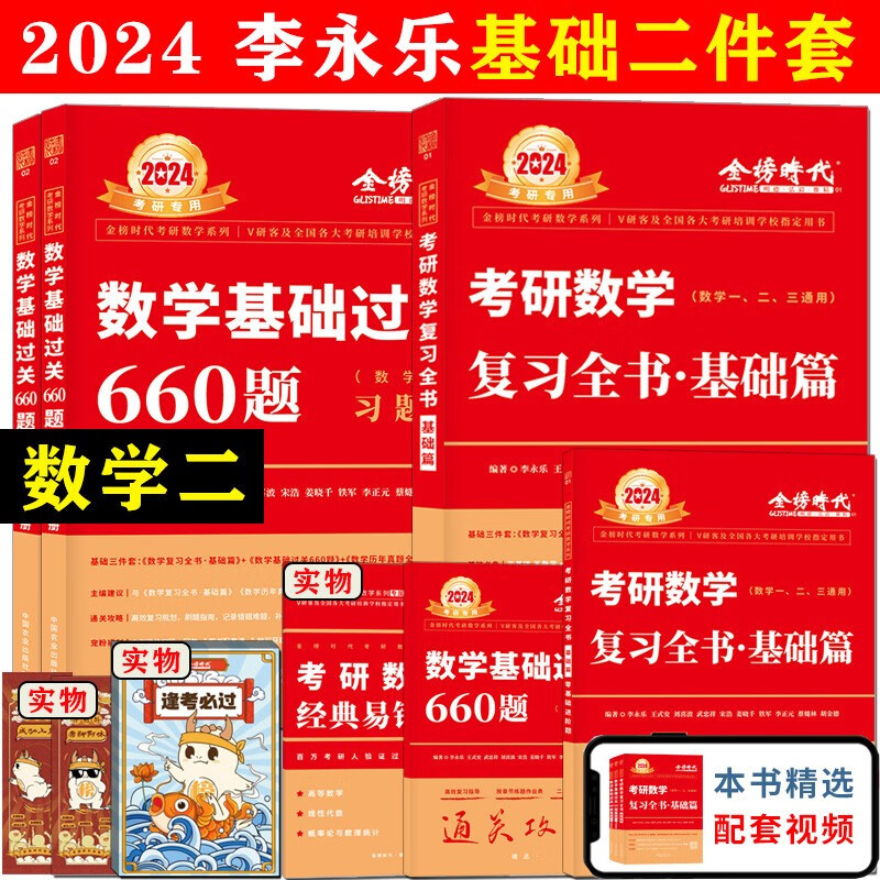 现货送视频】2024考研数学 2024李永乐复习全书基础篇+660题+历年真题解析 数学一数二数三武忠祥高等数学基础三件套 2024李永乐(基础全书+660题)数二 24基础阶段