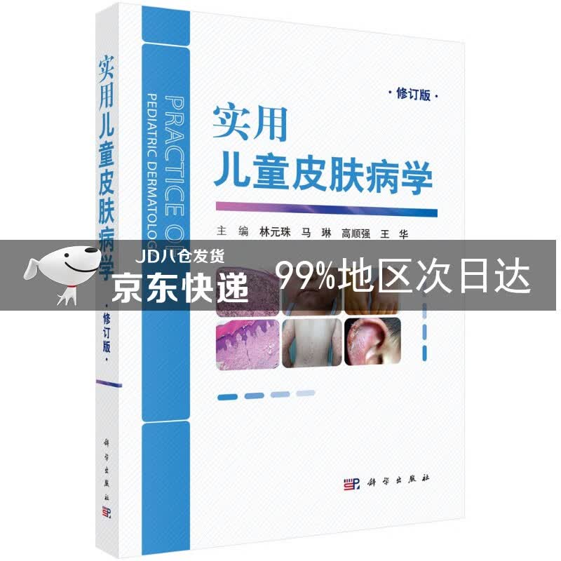 实用儿童皮肤病学（修订版）