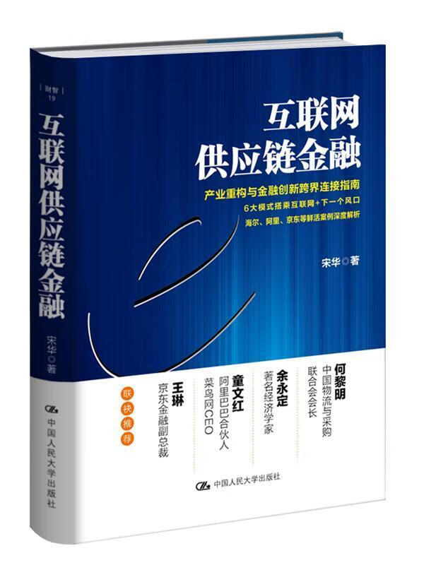 互联网供应链金融宋华金融与投资9787300237220 互联网络应用供应链管理金融研究