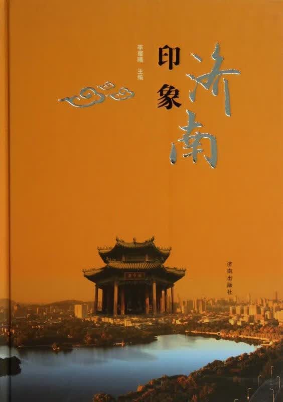 印象济南