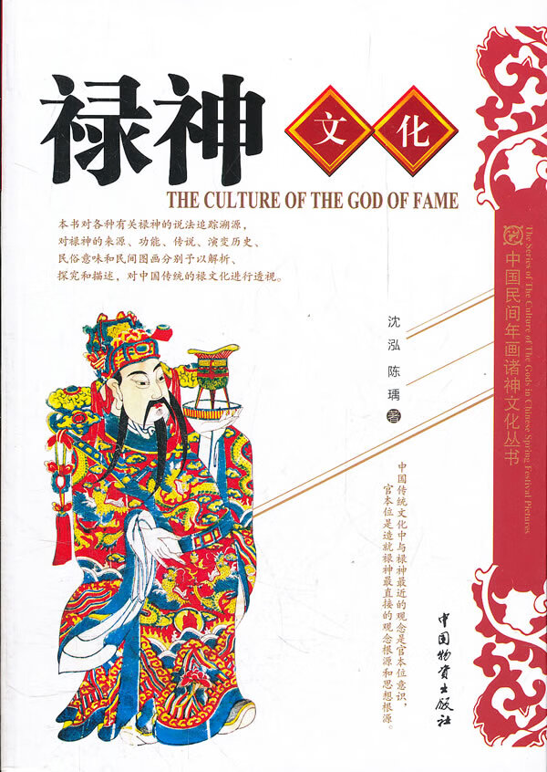 禄神文化 沈泓,陈瑀著【书】