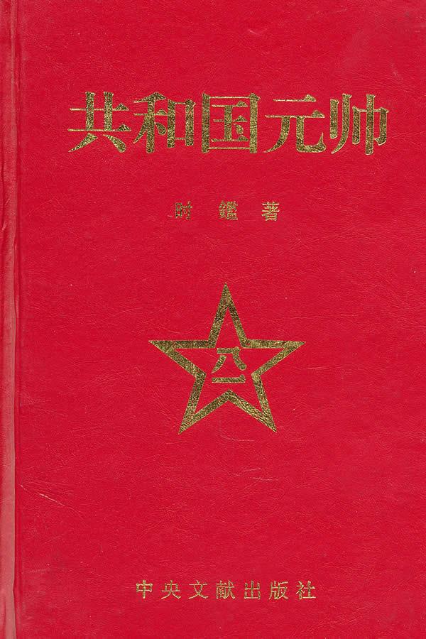 共和国元帅
