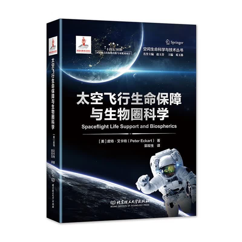太空飞行生命保障与生物圈科学
