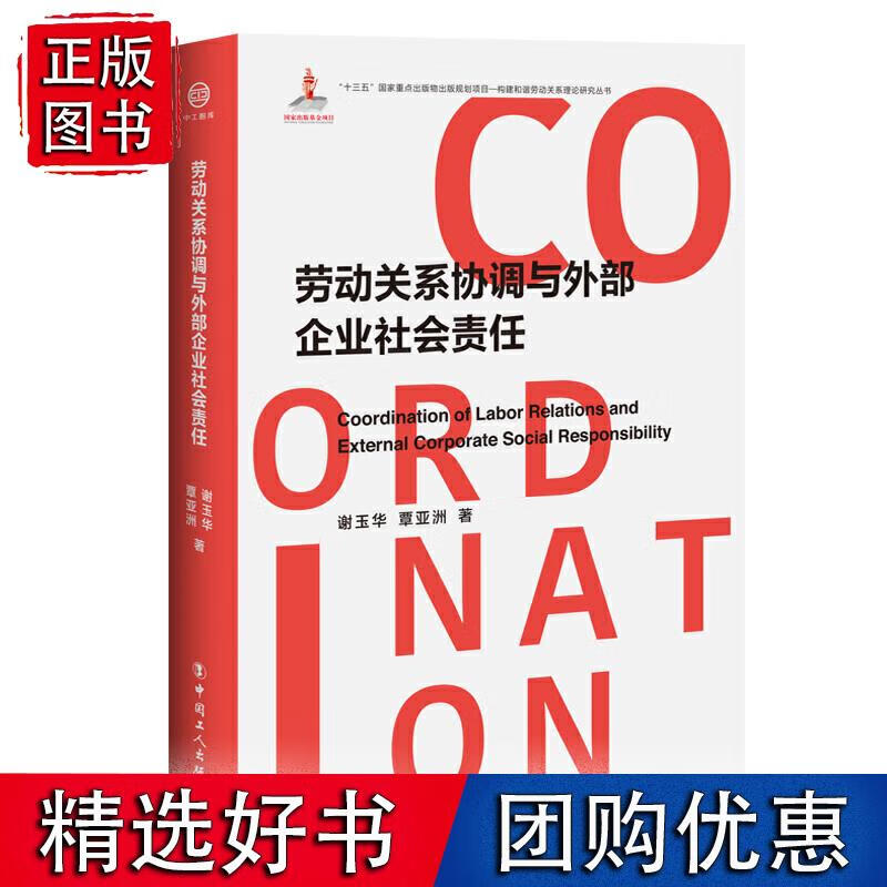 劳动关系协调与外部企业社会责任