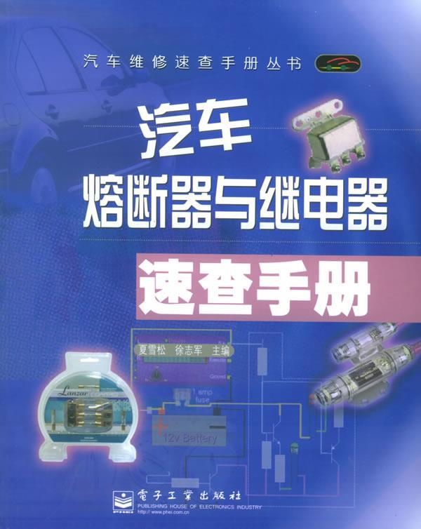 汽车熔断器与继电器速查手册