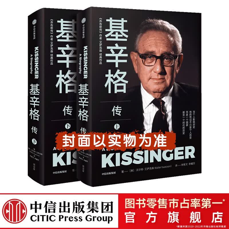 包邮 基辛格传（全2册） 沃尔特·艾萨克森 《乔布斯传》作者艾萨克森成名作 中信出版社图书 预售 9月中旬发货