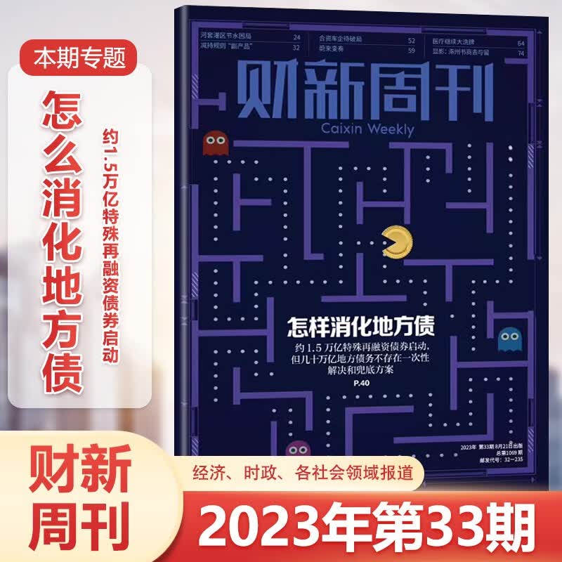 现货 财新周刊杂志 2023年第33期 怎么消化地方债