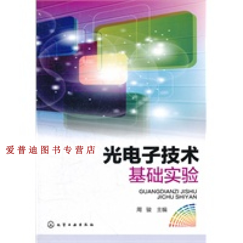 光电子技术基础实验 周骏【好书，下单速发】