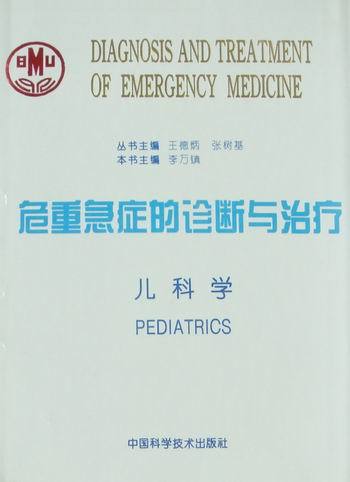 危重急症的诊断与治疗.儿科学