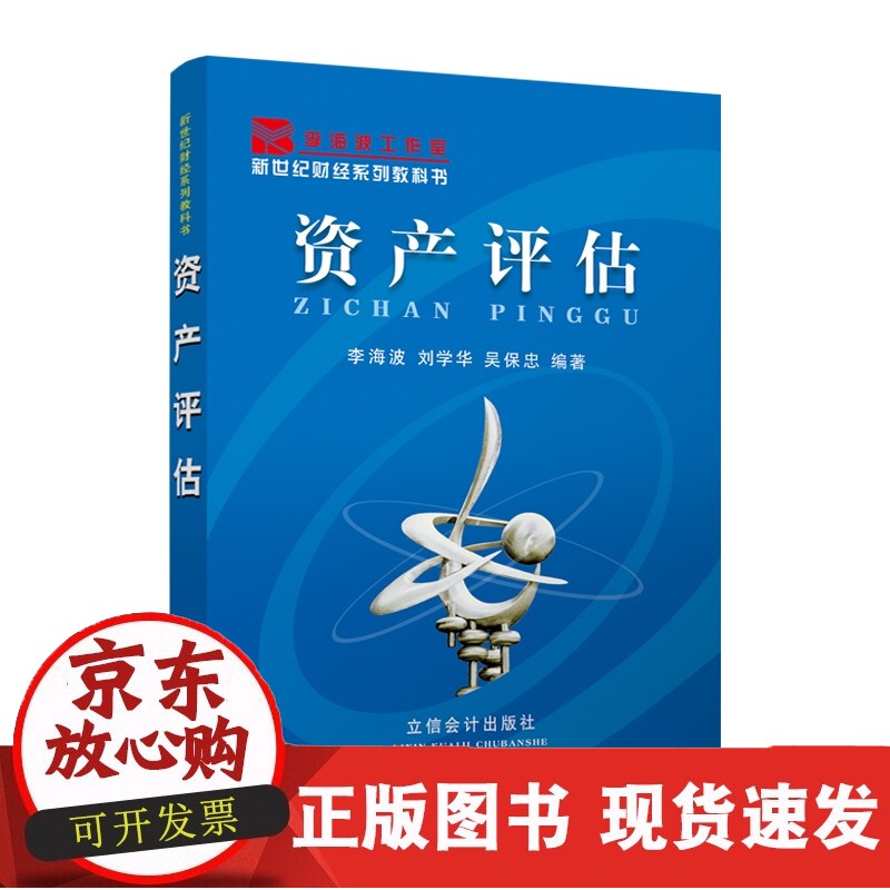 资产评估 李海波 立信