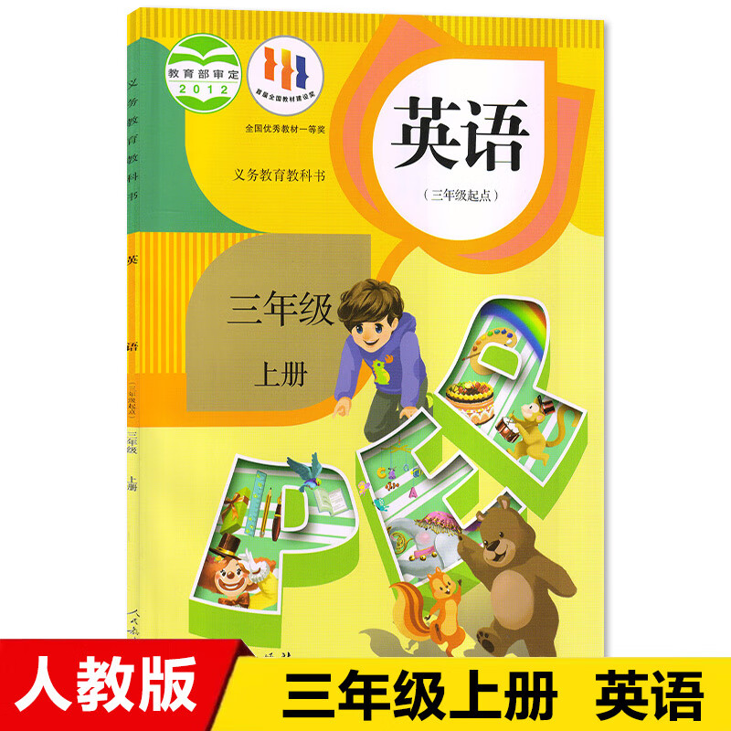 2023新版小学3三年级上册英语书人教部编版课本教材教科书人民教育出版社三年级起点pep三年级上册英