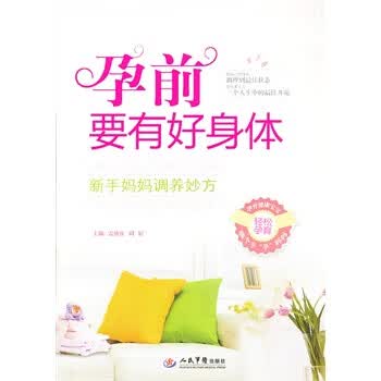 孕前要有好身体:新手妈妈调养妙方