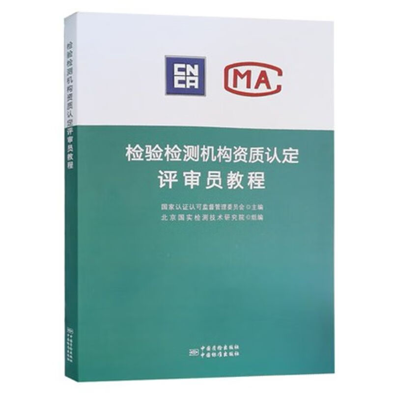检验检测机构资质认定评审员培训教程