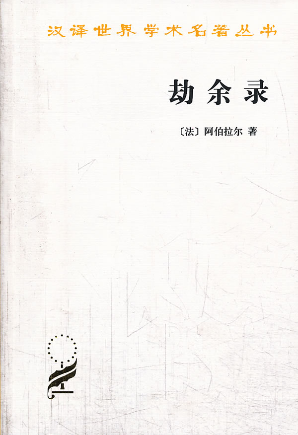 【现货】劫余录汉译世界学术名著丛书阿伯拉尔商务印书馆 北方图书城