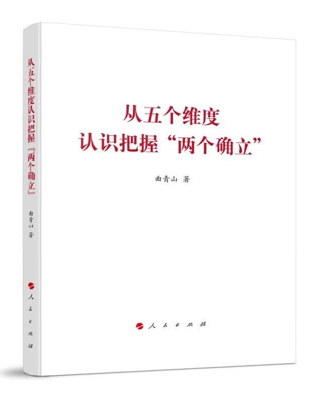 从五个维度认识把握两个确立 曲青山著 人民出版社
