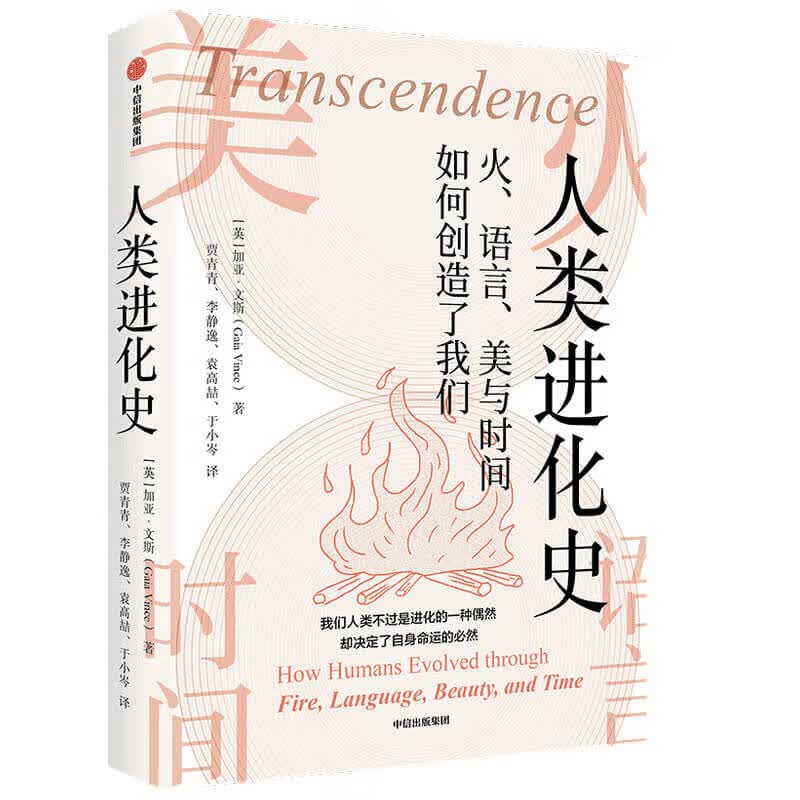 人类进化史:火、语言、美与时间如何创造了我们