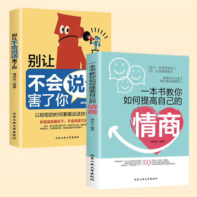 【授权】一本书教你如何提升自己的情商+一辈子在说话三年学闭嘴 祝酒辞 变通为人处世智慧书受用一生的学问为人处事处世人际关系交往智慧 两册 一本书教你如何提高自己的情商+别让不会说话害