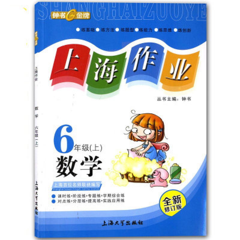 全新修订版 钟书上海作业 数学 6年级上册六年级学期