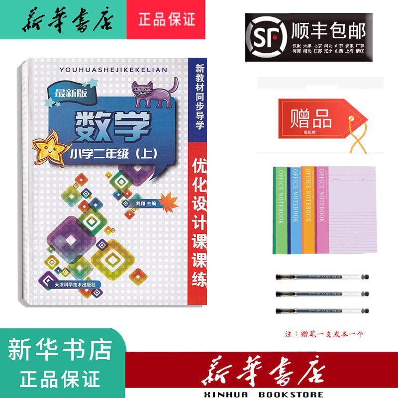新华 2023秋 新版 优化设计课课练 数学 二年级上册 人教版