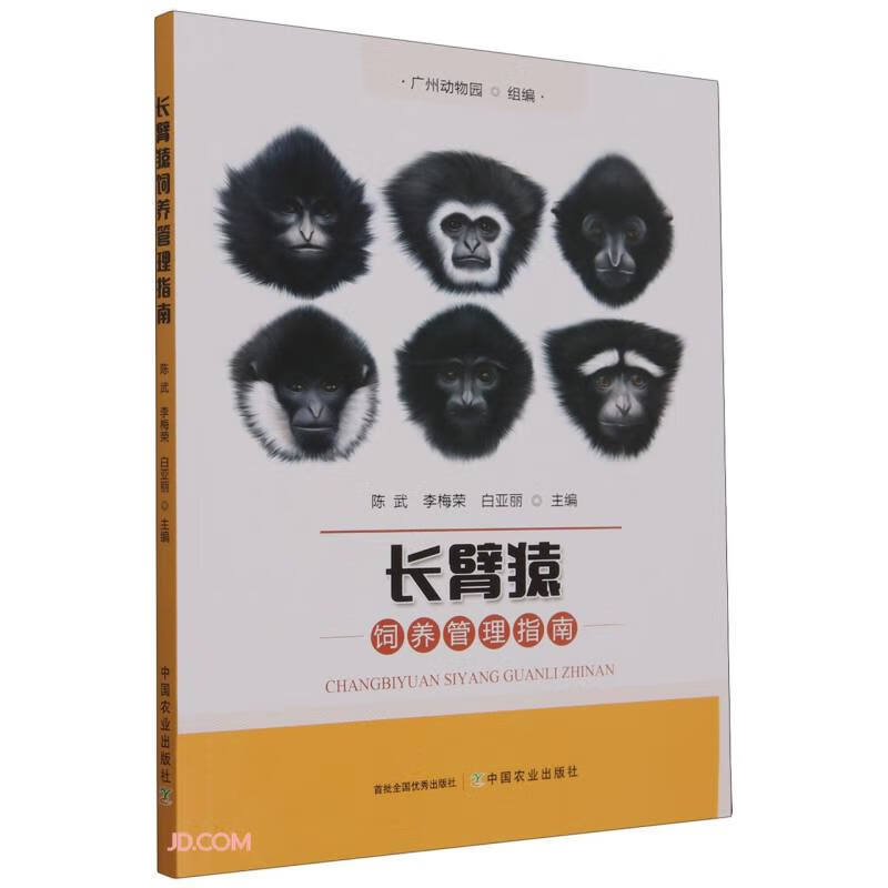 长臂猿饲养管理指南