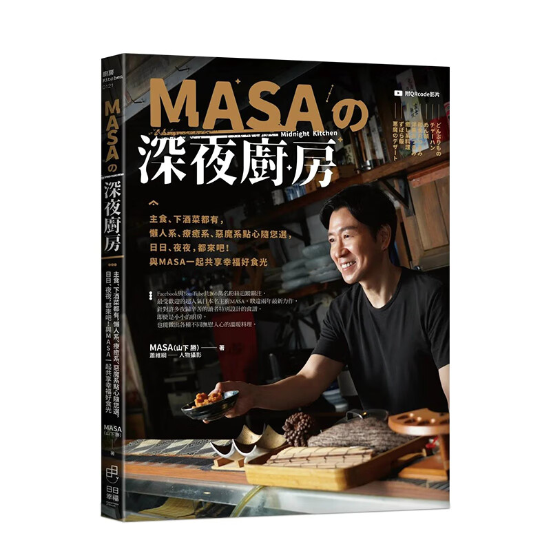 MASA的深夜厨房：主食、下酒菜都有，懒人系、疗愈系、恶魔系点心随您选 港台原版中文繁体生活美食 善本图书