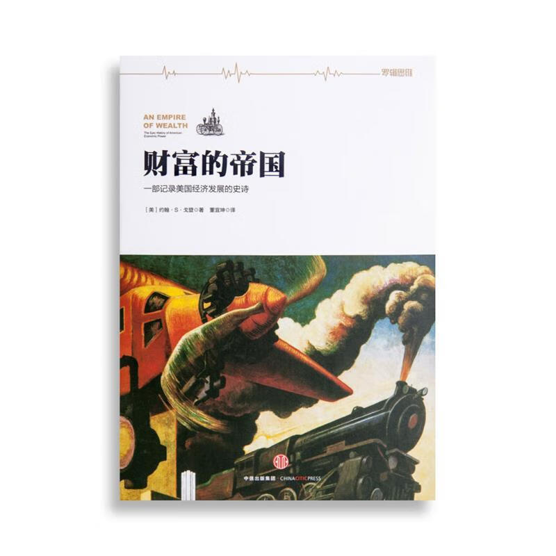 财富的帝国【好书，下单速发】