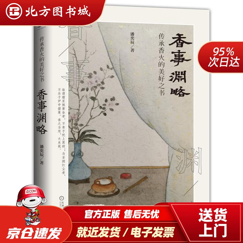 【现货】香事渊略定制签名版潘奕辰著罗玫绘机械工业出版社 北方图书城