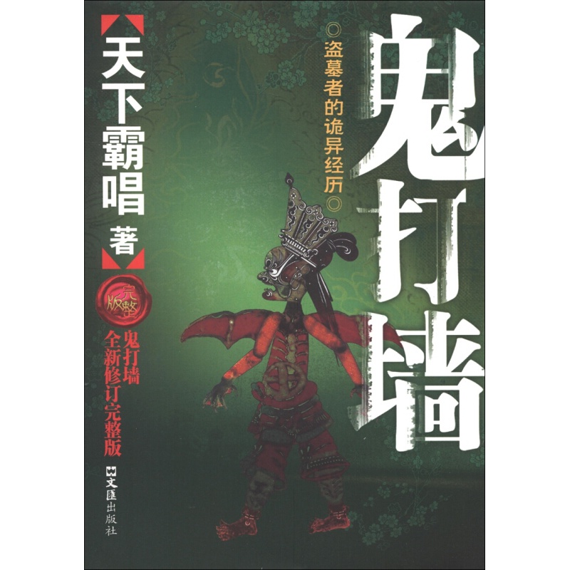 鬼打墙全新修订文汇