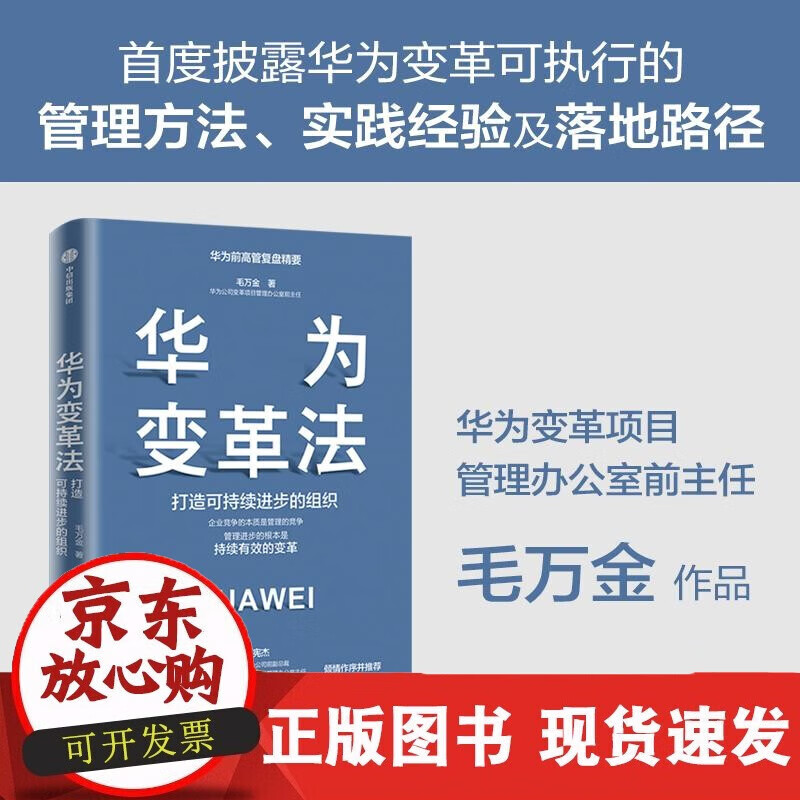 速发 华为变革法——打造可持续进步的组织